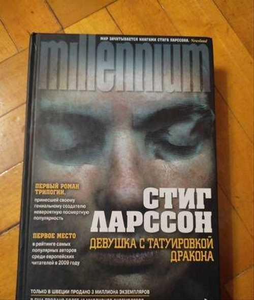 Стиг Ларссон. Миллениум