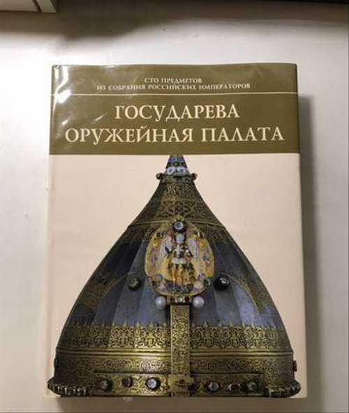 «Государственная оружейная палата» книга