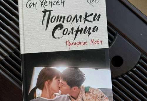 Книга Потомки Солнца, признание Моен