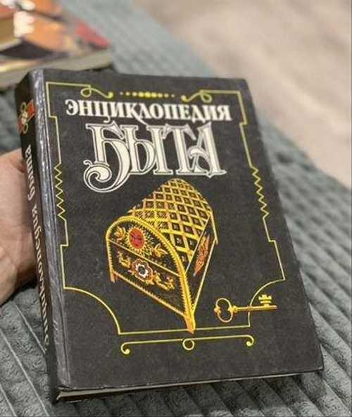 Продам Энциклопедию быта 1992