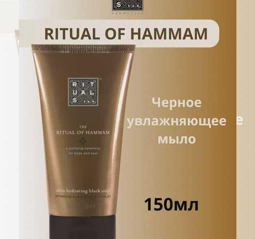 Ritual Of Hammam черное мыло 150мл