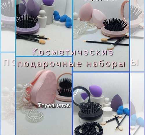 Подарочные косметические наборы