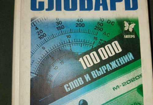 Англо-русский политехнический словарь (2006)