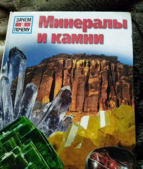 Энциклопедия минералы и камни