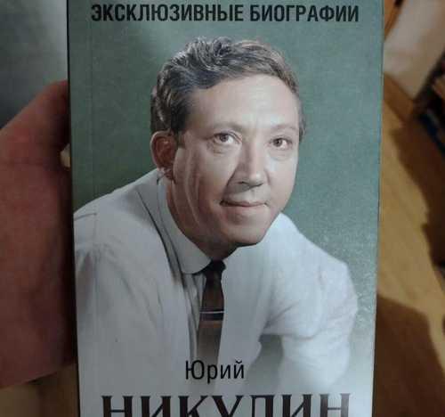 Книга юрий никулин