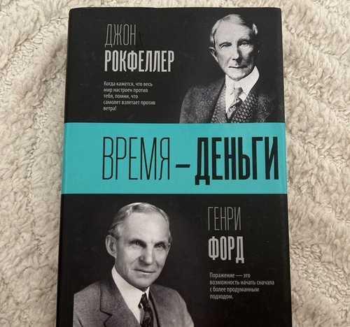 Джон Рокфеллер, Генри Форд "Время-деньги"