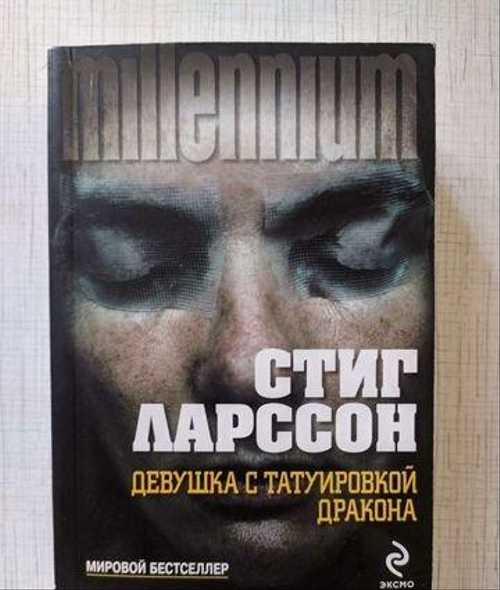 Стиг Ларссон. Трилогия. Обмен