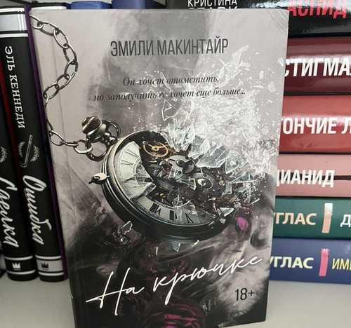 Эмили Макинтайр "На крючке"