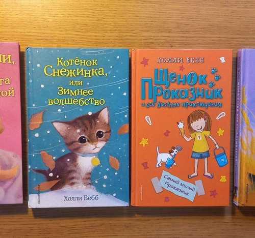 Книги Холли Вебб