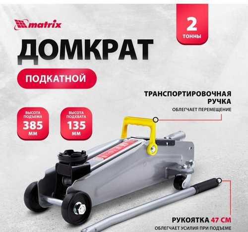 Домкрат подкатной Matrix (новый)