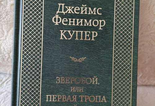 Купер Д. Ф. "Зверобой, или первая тропа войны"