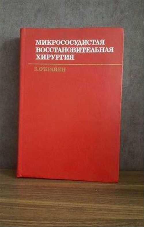 Микрососудистая хирургия. Б.О'Брайен