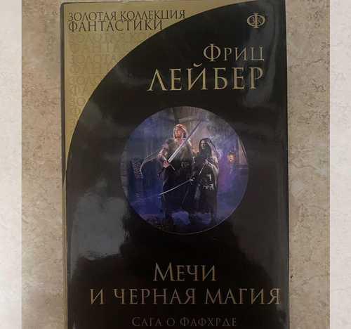 Книга Фриц Лейбер " Мечи и черная магия"