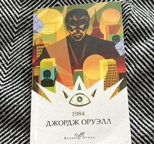 Джордж Оруэлл "1984"