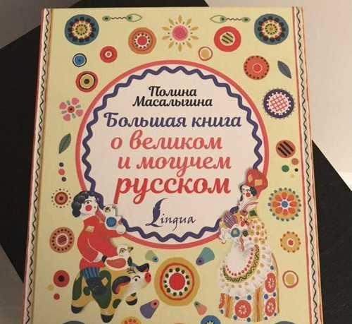 Большая книга о великом и могучем русском