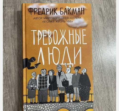 Книга Фредрик Бакман - Тревожные люди