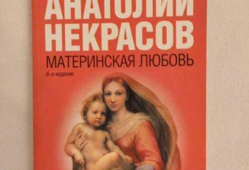 Книга психология /А. Некрасов Материнская любовь
