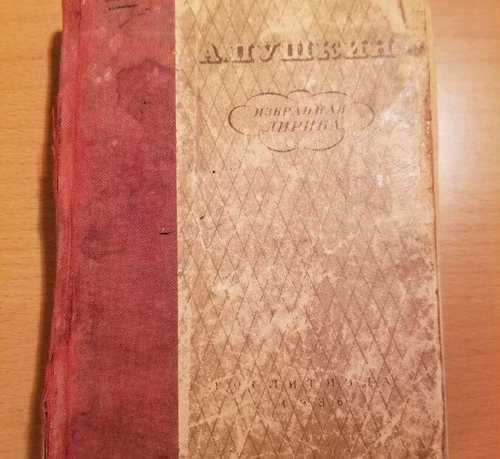 Антикварная книга. Пушкин. Избранная лирика. 1936г