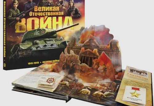 Великая отечественная война 3D книга интерактивная