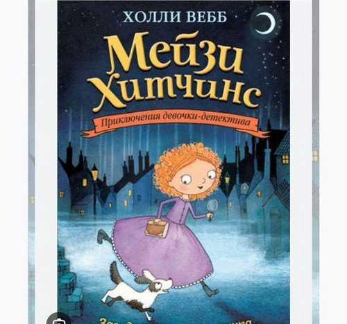 Книги Мейзи Хитчинс 2 шт