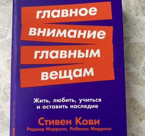 Главное внимание главным вещам, Стивен Кови