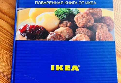 Настоящая поваренная книга Икеа