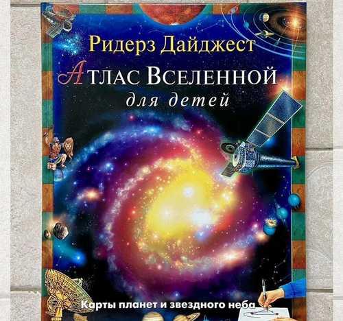 Атлас вселенной для детей Ридерз Дайджест новый