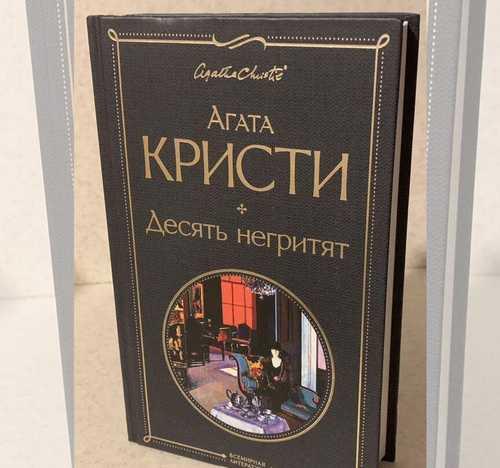 Книга Агата Кристи "Десятт негритят"