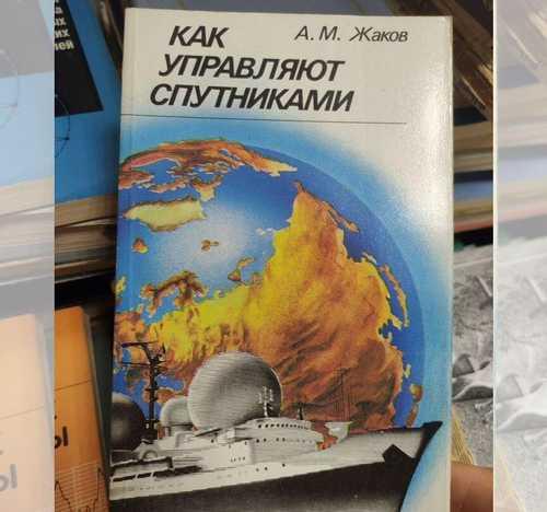 Жаков - как управляют спутниками