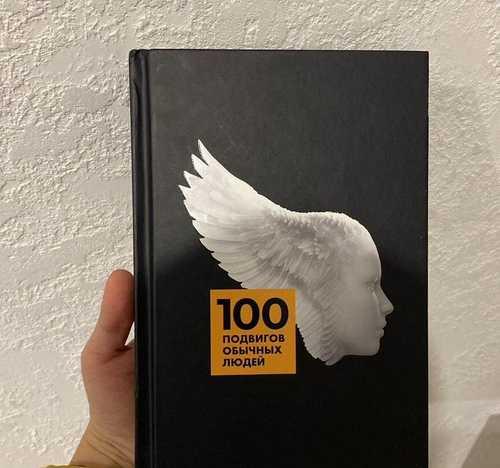 Книга " 100 подвигов обычных людей"