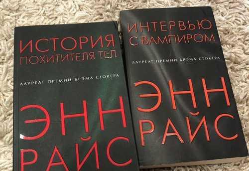 Книги Энн Райс Вампирские хроники