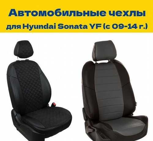 Авточехлы для Hyundai Sonata YF (с 09-14 г.)