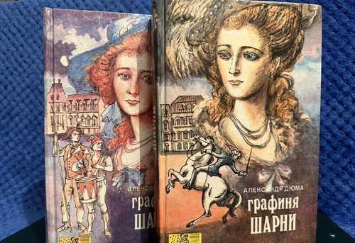 Дюма Графиня де шарни