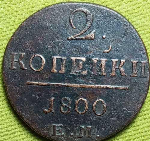 2 копейки 1801 года. Павел 1