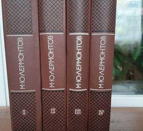 Собрание сочинений М.Ю. Лермонтова в 4 х томах