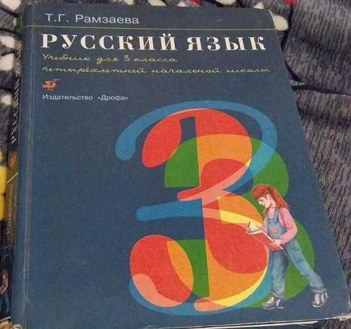 Рамзаева русский язык 3 класс