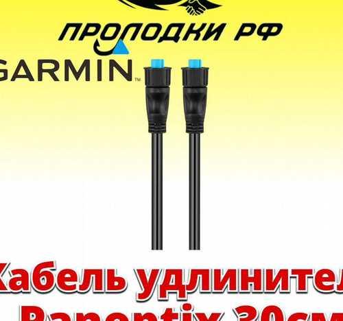 Кабель удлинитель Garmin Panoptix 30 см