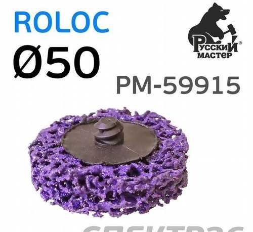 Круг для зачистки Roloc коралловый 50мм рм фиолето