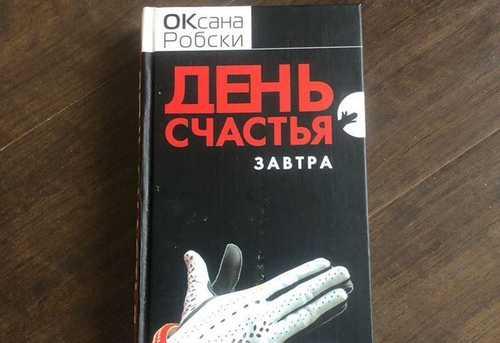 Книга Оксана Робски "День счастья завтра"