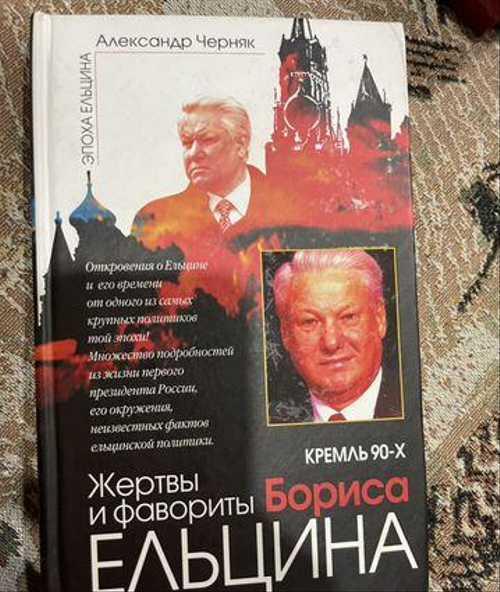 Борис Ельцин книга