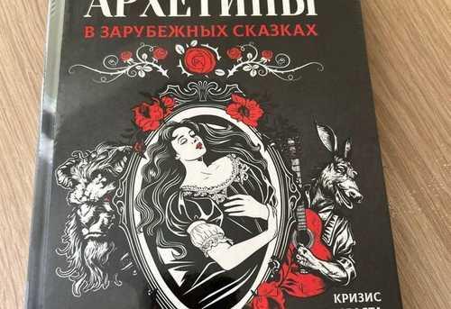 Елена Журек "Архетипы в зарубежных сказках"