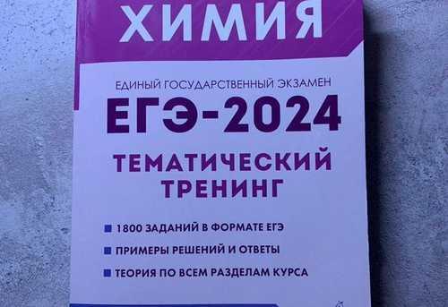 Сборник по химии ЕГЭ-2024