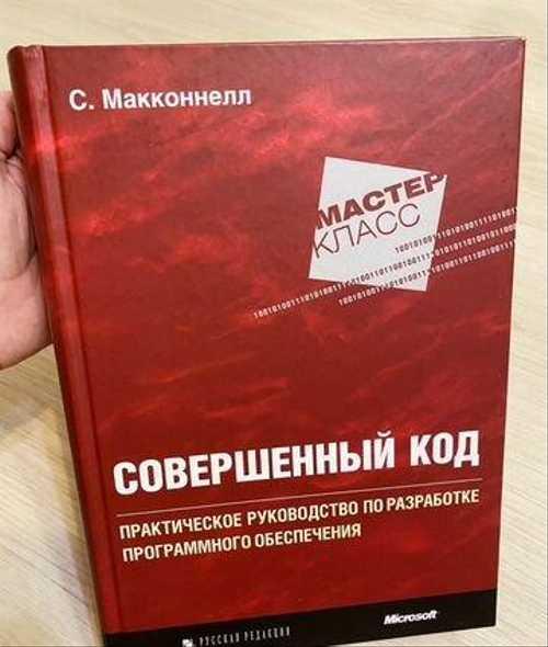 Код стив. Совершенный код. Совершенный код книга. Макконнелл совершенный код. Совершенный код Стив Макконнелл купить.