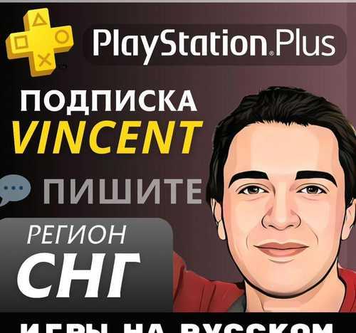 Подписка Ps Plus Vincent для Ps4, Ps5