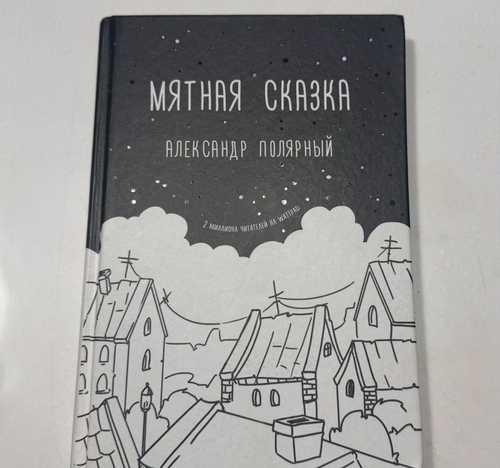 Мятная сказка книга