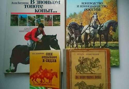 Книги о лошадях. Конном спорте. Туризме