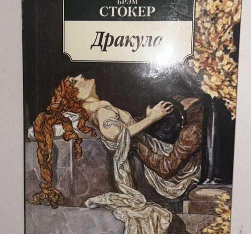 Кника. Брэм Стокер " Дракула"