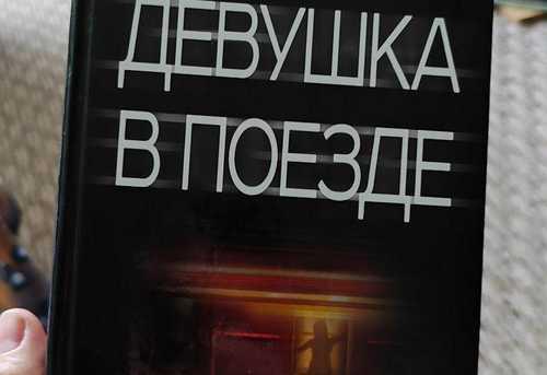 Книга "Девушка в поезде" Пола Хокинс