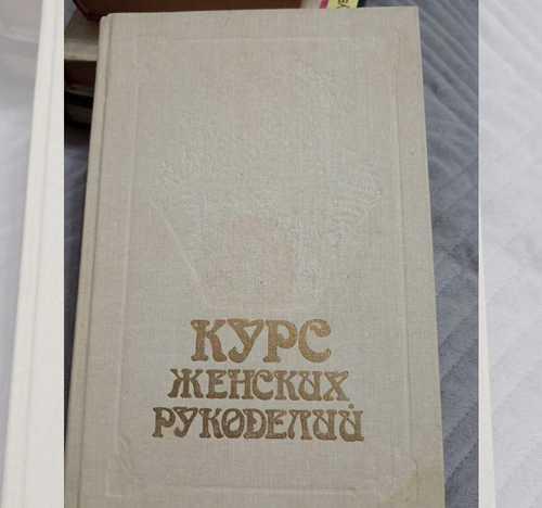 Книга СССР "Курс женских рукоделий"