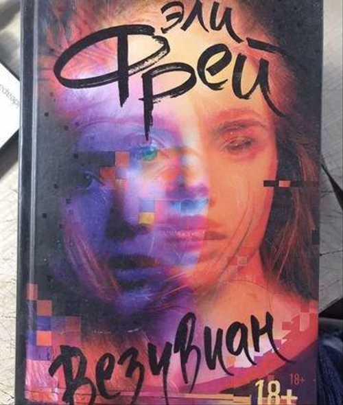 Везувиан, Эли Фрей